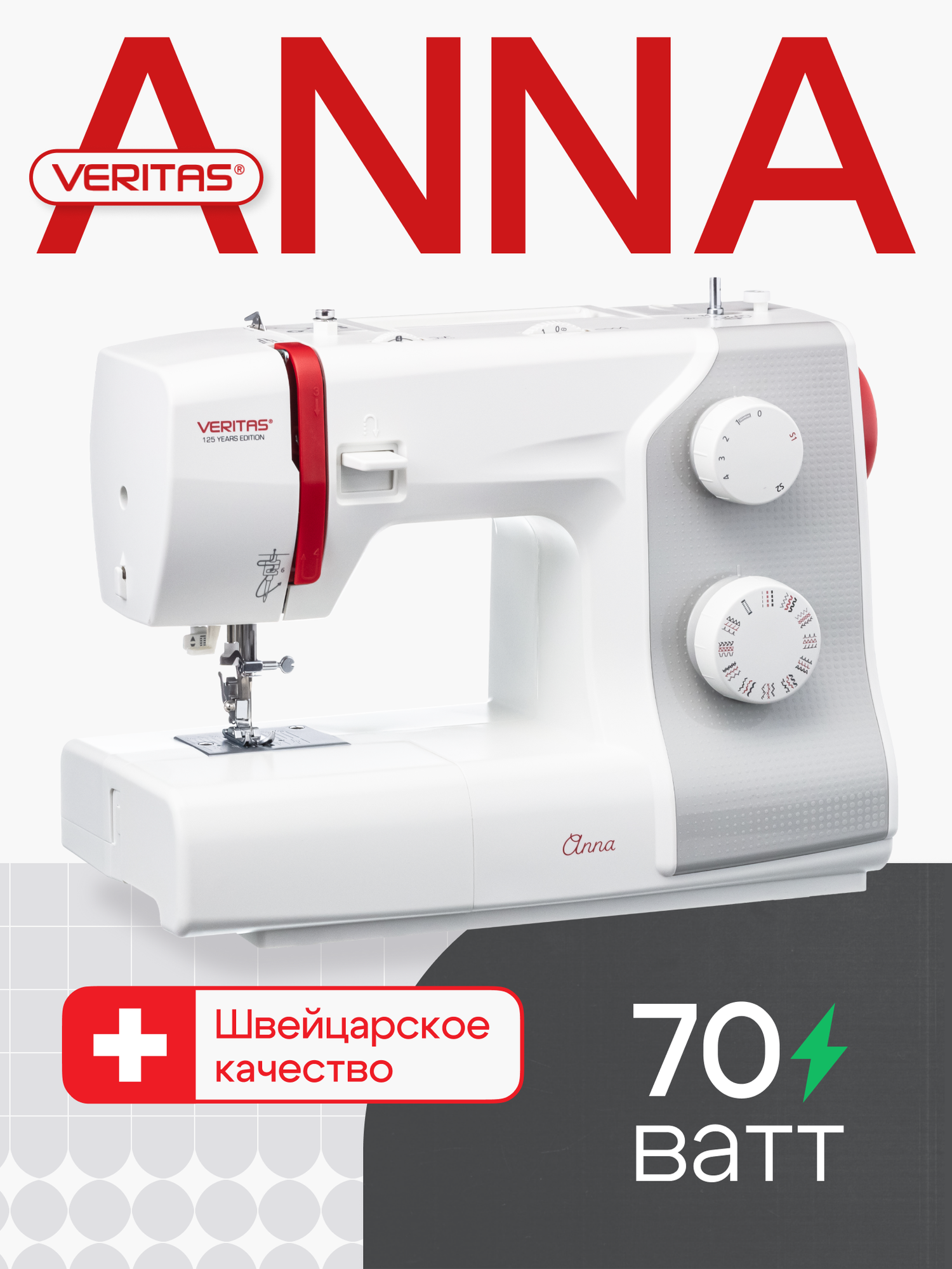 Швейная машина VERITAS Anna, 32 операции, вертикальный челнок