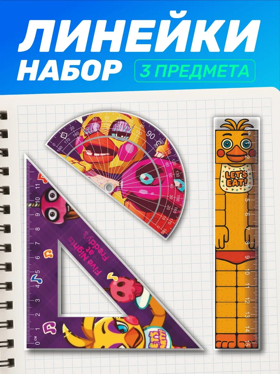 Набор линеек для школьника с транспортиром Фнаф Чика