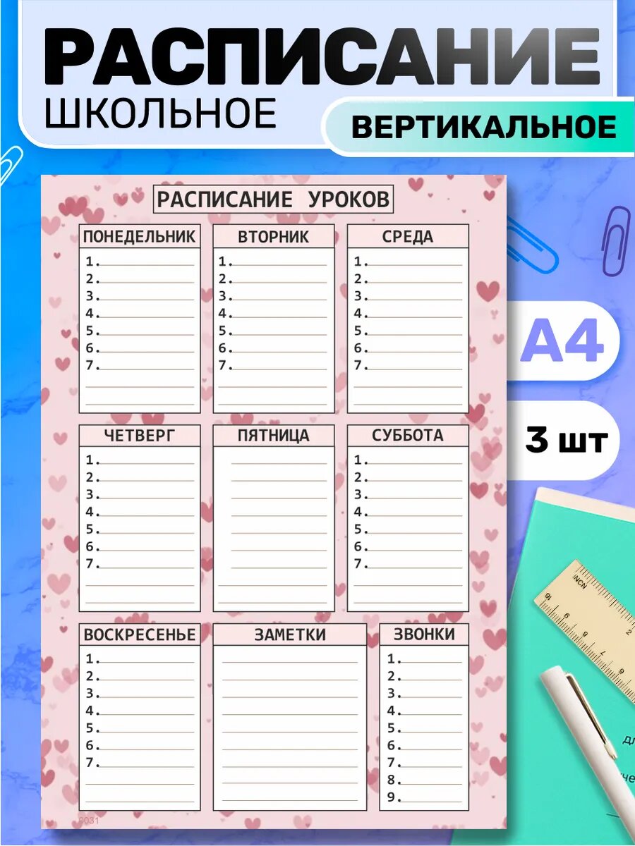 Расписание уроков настенное Сердечки
