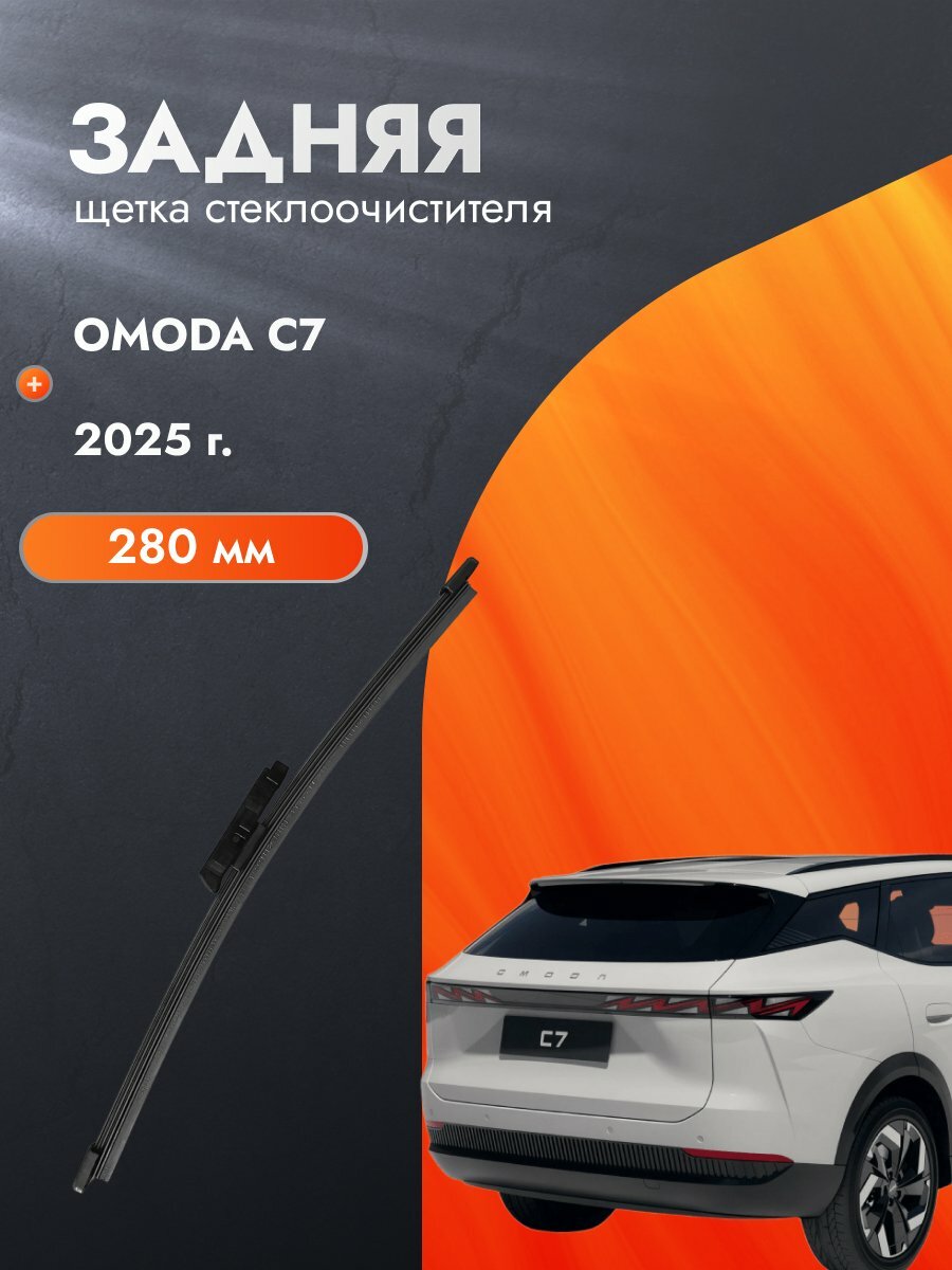 Задний дворник для OMODA C7 / 2025 / Задняя щетка стеклоочистителя 280 мм Омода С7