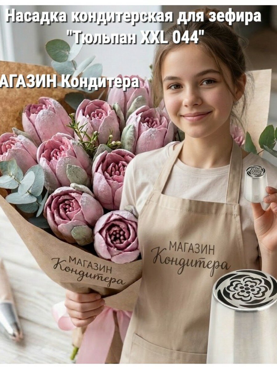 Насадка кондитерская для зефира "Тюльпан XXL"