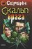 Скальп врага