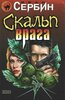 Скальп врага