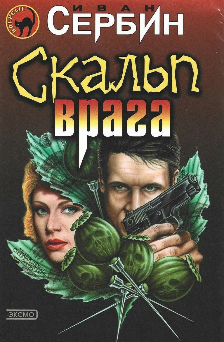 Скальп врага