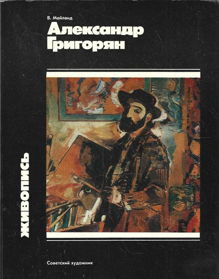 В. Александр Григорян. Живопись. М Советский художник