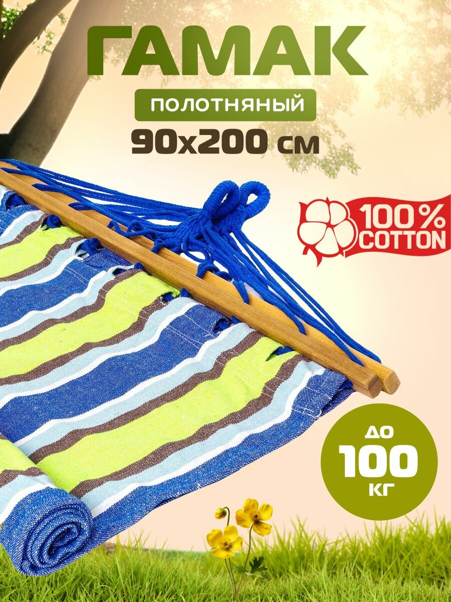 Гамак полотняный садовый 90х200 см из хлопка для дачи и отдыха, подвесной, до 100 кг, сине-зеленая полоска LG13