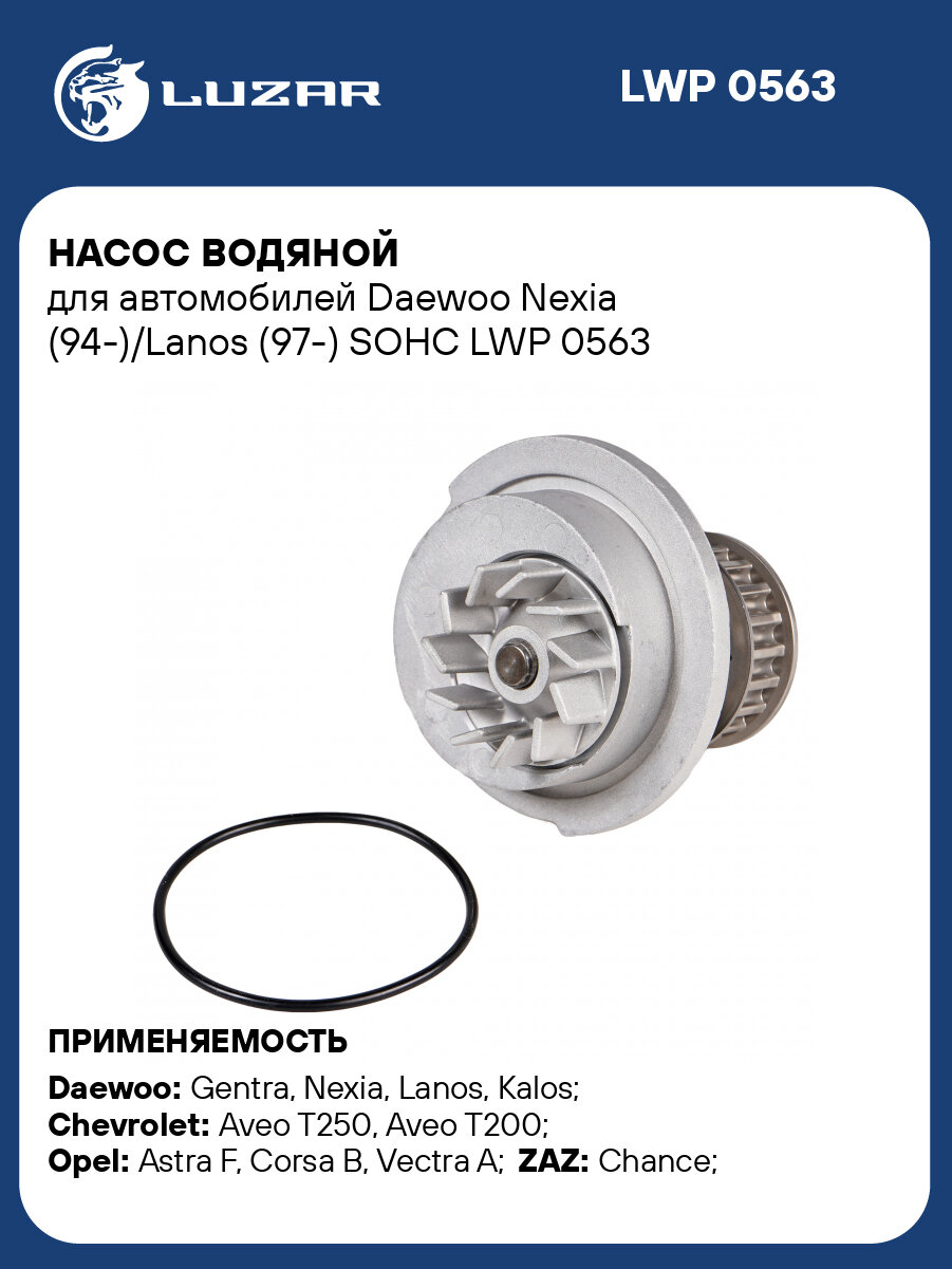 Насос водяной для автомобилей Daewoo Nexia (94-)/Lanos (97-) SOHC LWP 0563 LUZAR