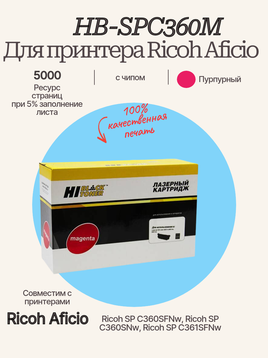 Тонер-картридж Hi-Black (HB-SPC360M) для Ricoh Aficio