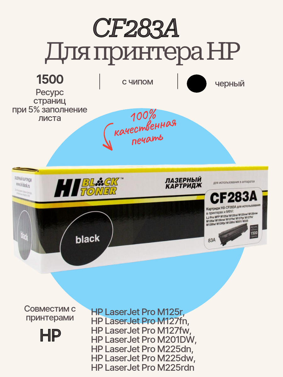 Картридж Hi-Black (HB-CF283A) для HP