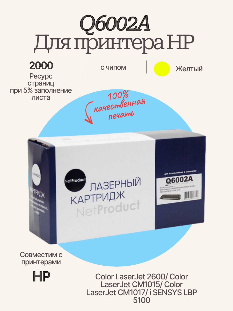 Картридж NetProduct (N-Q6002A) для HP