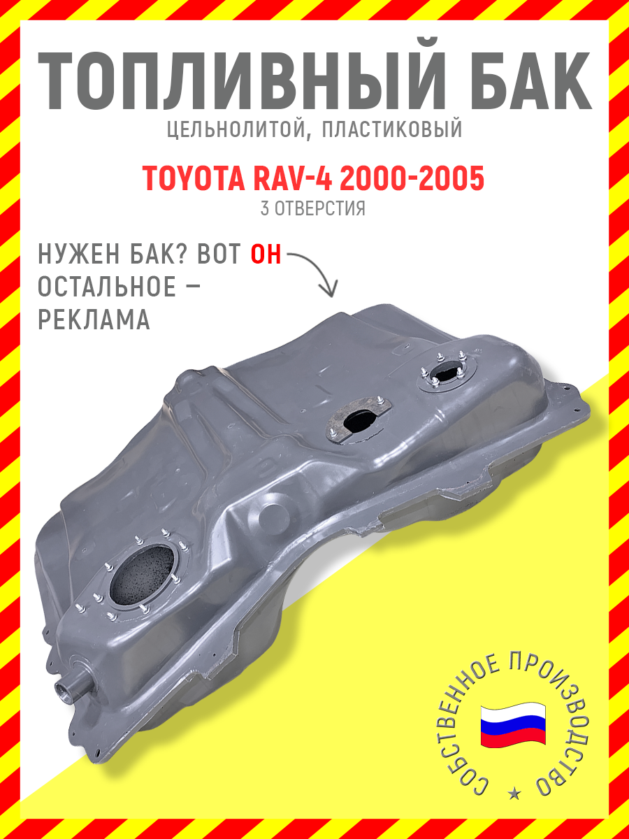 Топливный бак Toyota Rav4 2000-2005 г. в, бензин, пластик, (4отв)