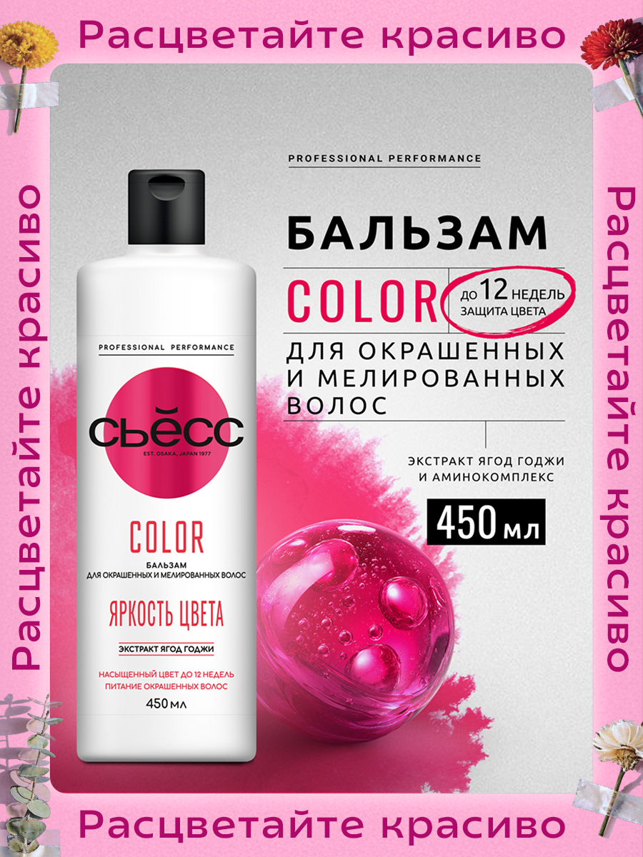 Сьесс Бальзам кондиционер женский Color для окрашенных и мелированных волос, легкое расчесывание, 450 мл