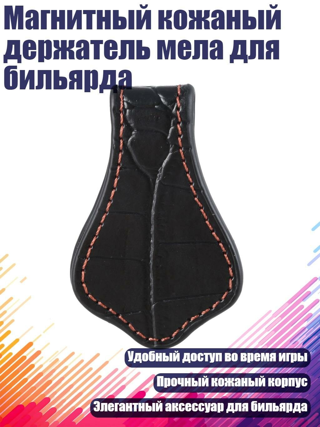 Магнитный кожаный держатель мела для бильярда