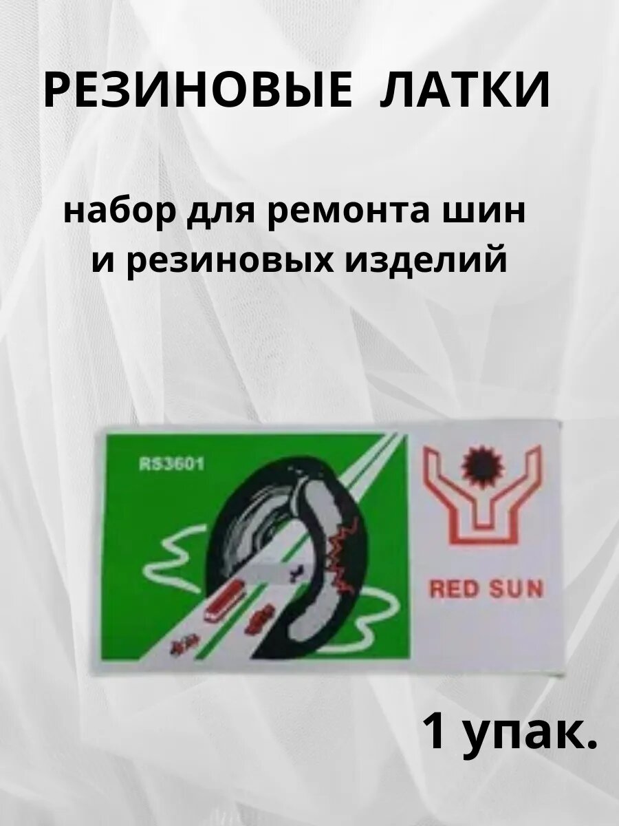 Резиновые латки