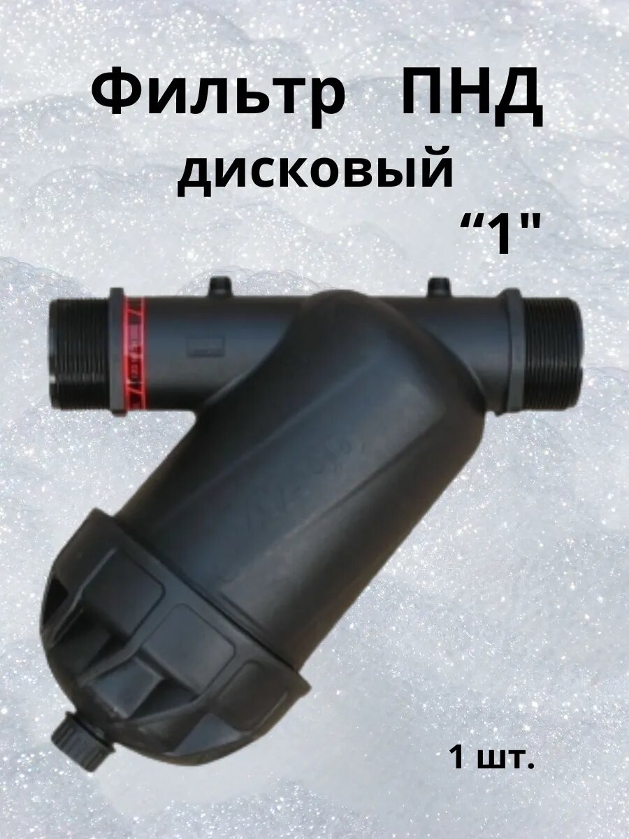 Фильтр ПНД 1 Дисковый