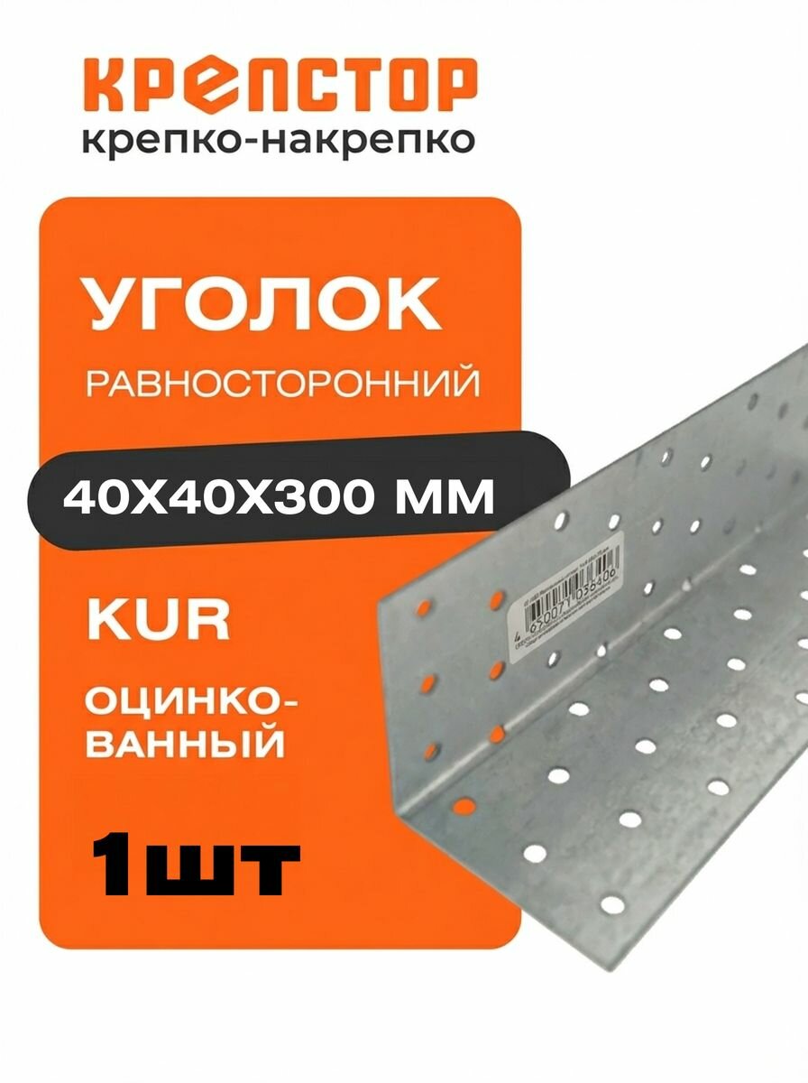 Уголок крепежный 40х40х300 мм равносторонний металический строительный перфорированный Крепстор 1 шт.