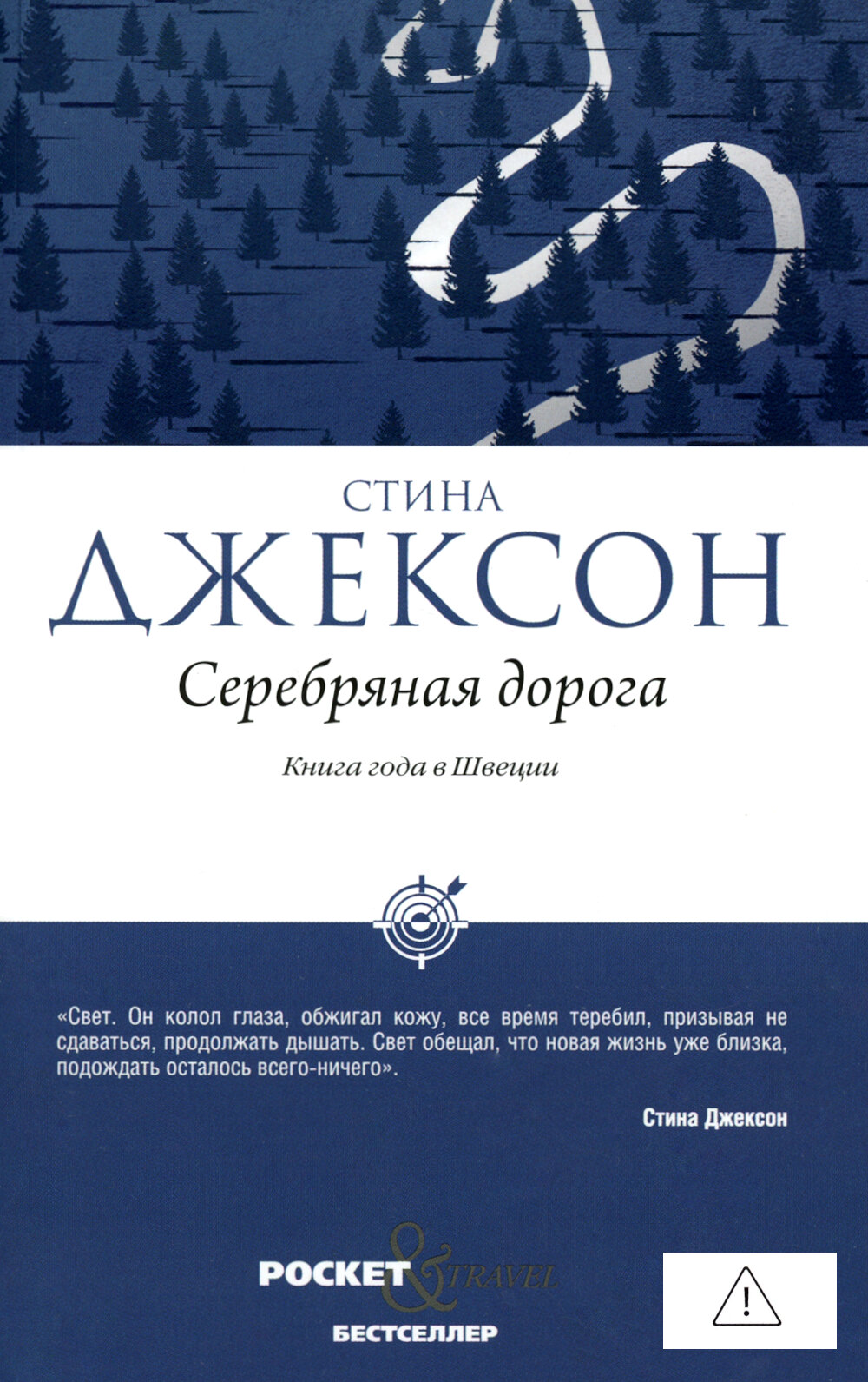 Серебряная дорога. Джексон С.