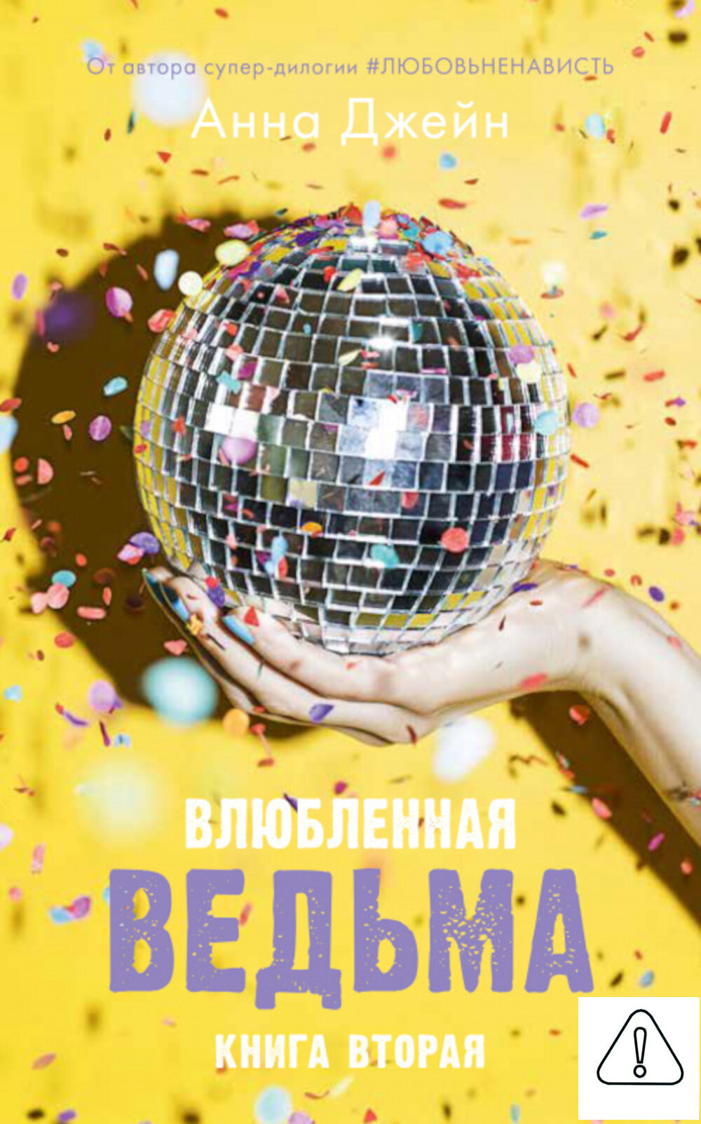 Влюбленная ведьма. Джейн А.