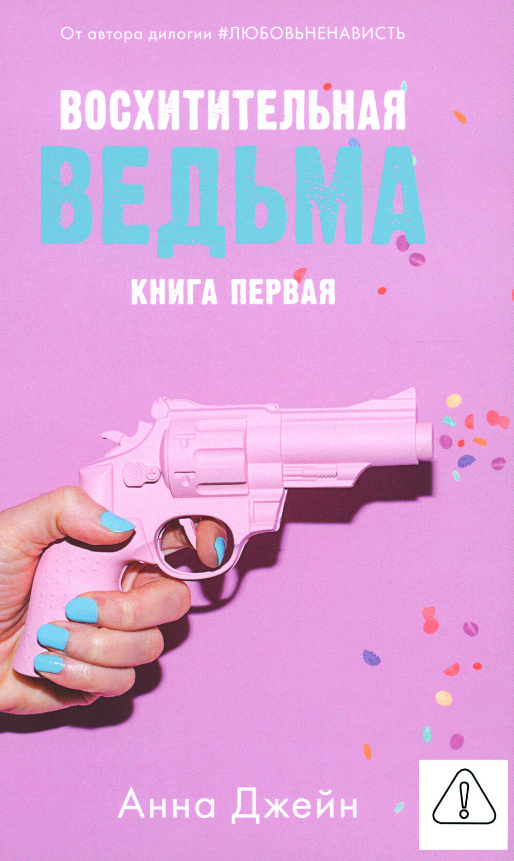 Восхитительная ведьма. Кн. 1. Джейн А.