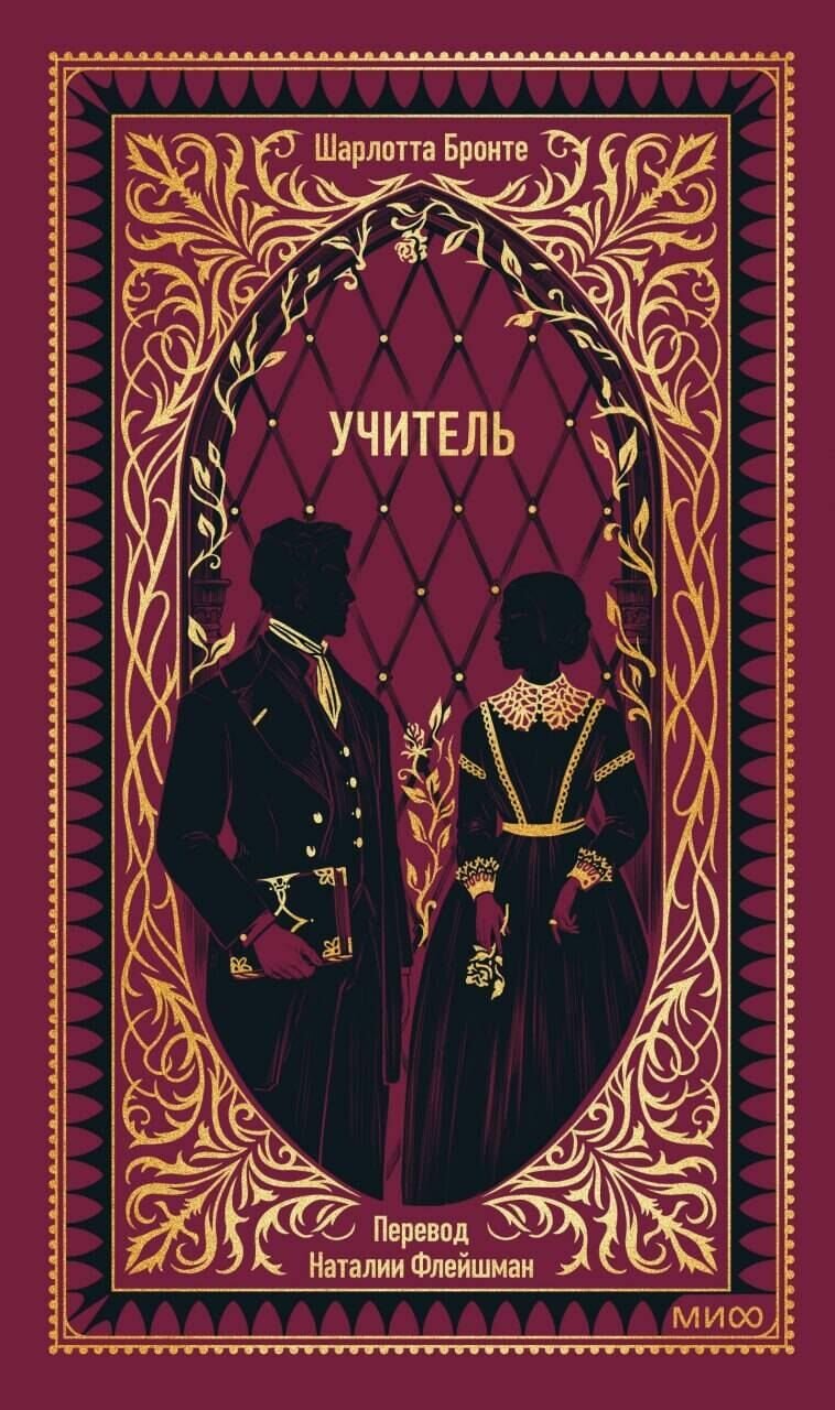 Шарлотта Бронте: Учитель. Вечные истории Издательство Манн, Иванов и Фербер
