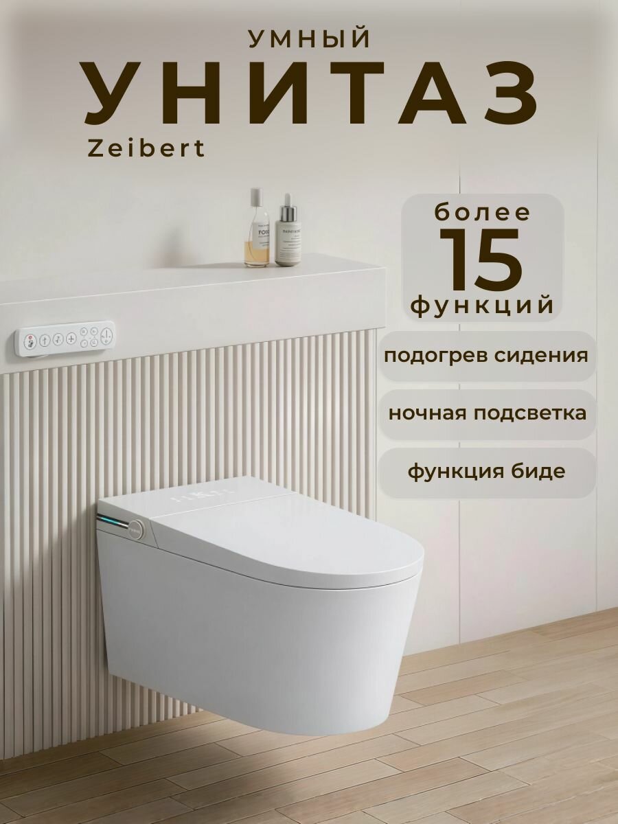 Smart унитаз С бачком Zeibert подвесной (с инсталляцией) автомат, белая панель. Максимальная комплектация: Биде, подогрев сиденья, сушка, UF очистка. Автоматическое поднятие/опускание крышки.
