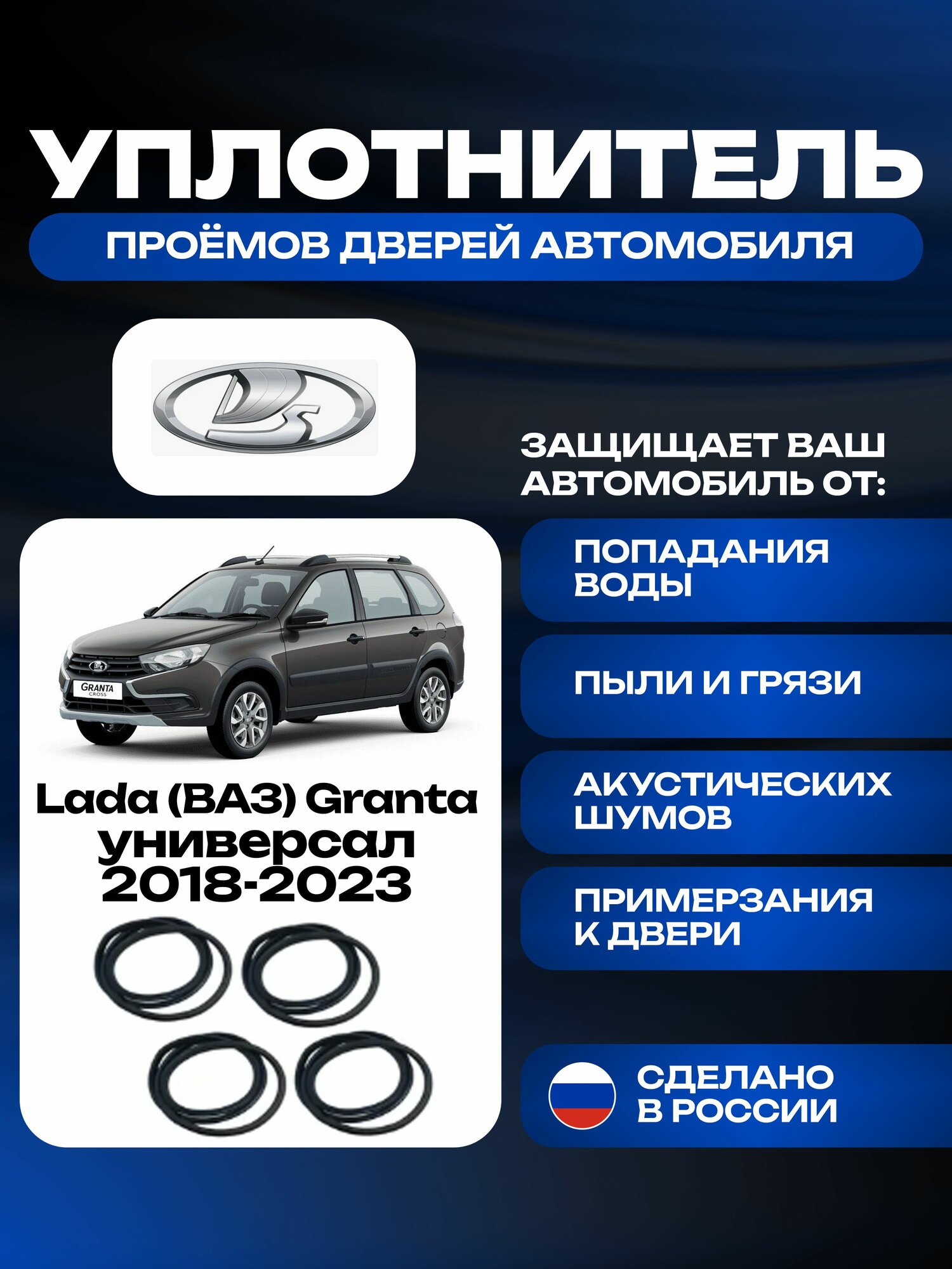 Комплект уплотнителей проемов дверей для LADA Granta, Лада Гранта универсал (стыкованный) на 4 проема двери