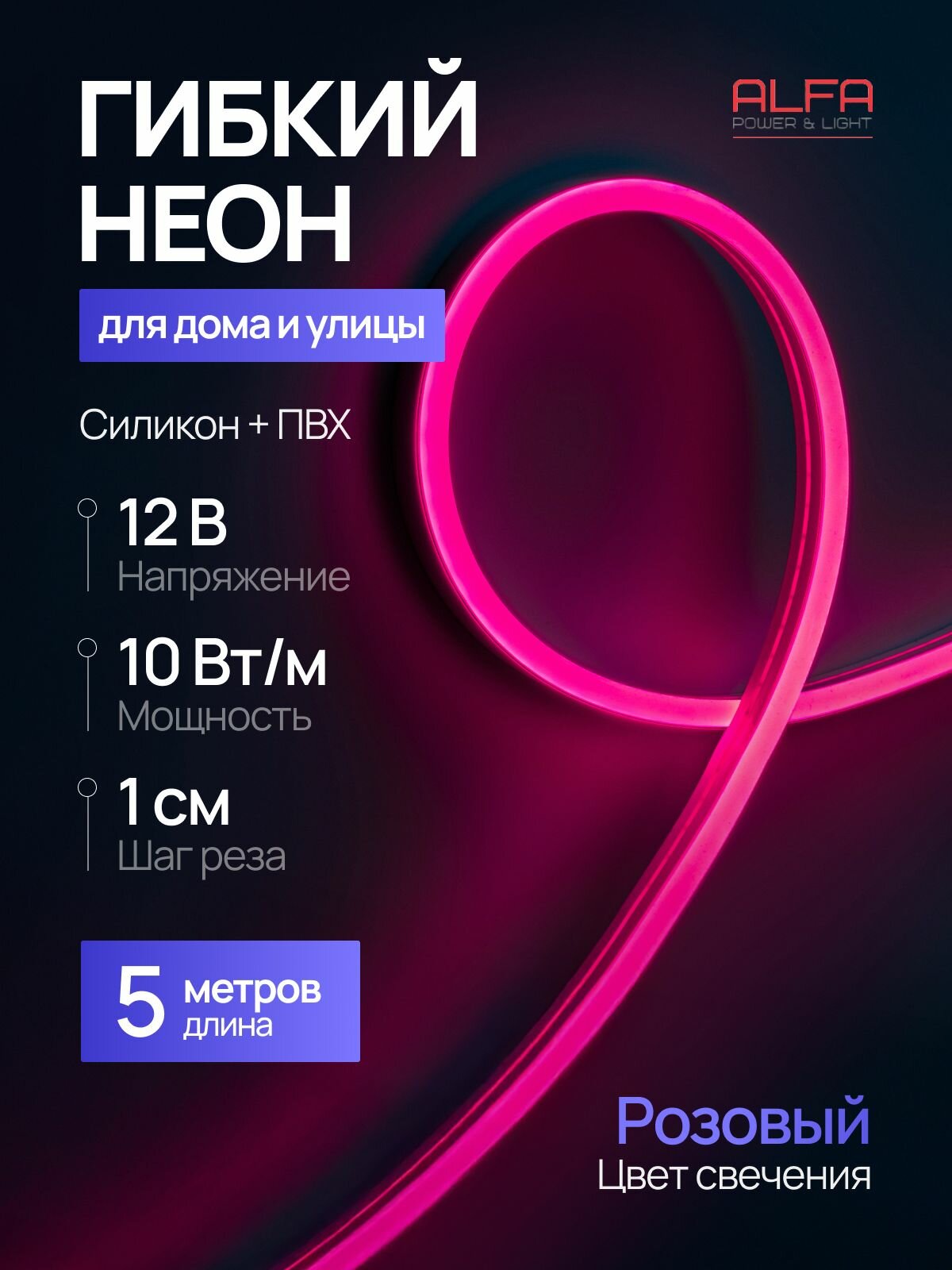 Alfa Power&Led Гибкий неон 12В. Неоновая светодиодная лента, размер 6х12, Цвет: розовый