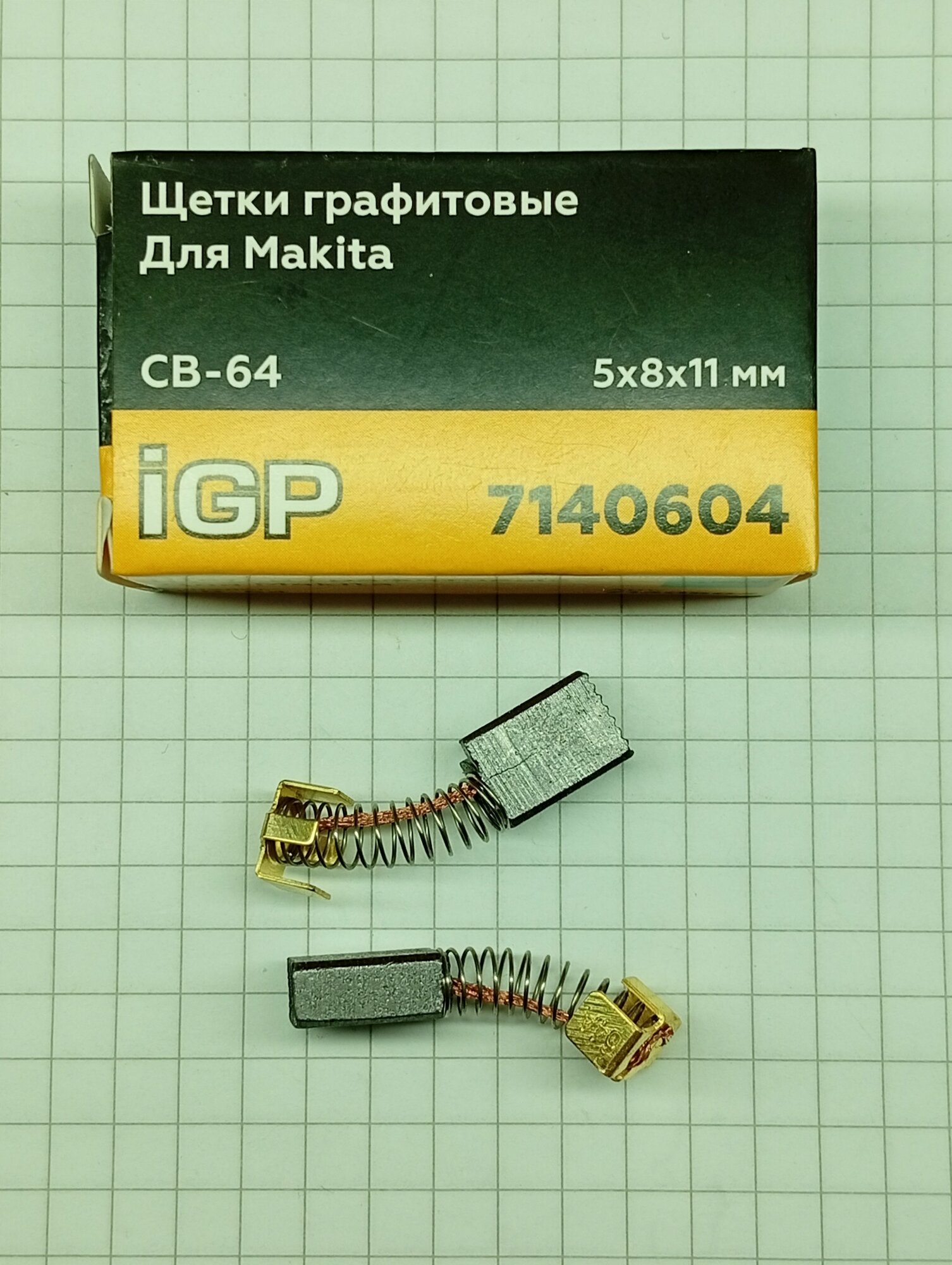Щетки графитовые (5х8х11) / 7140604