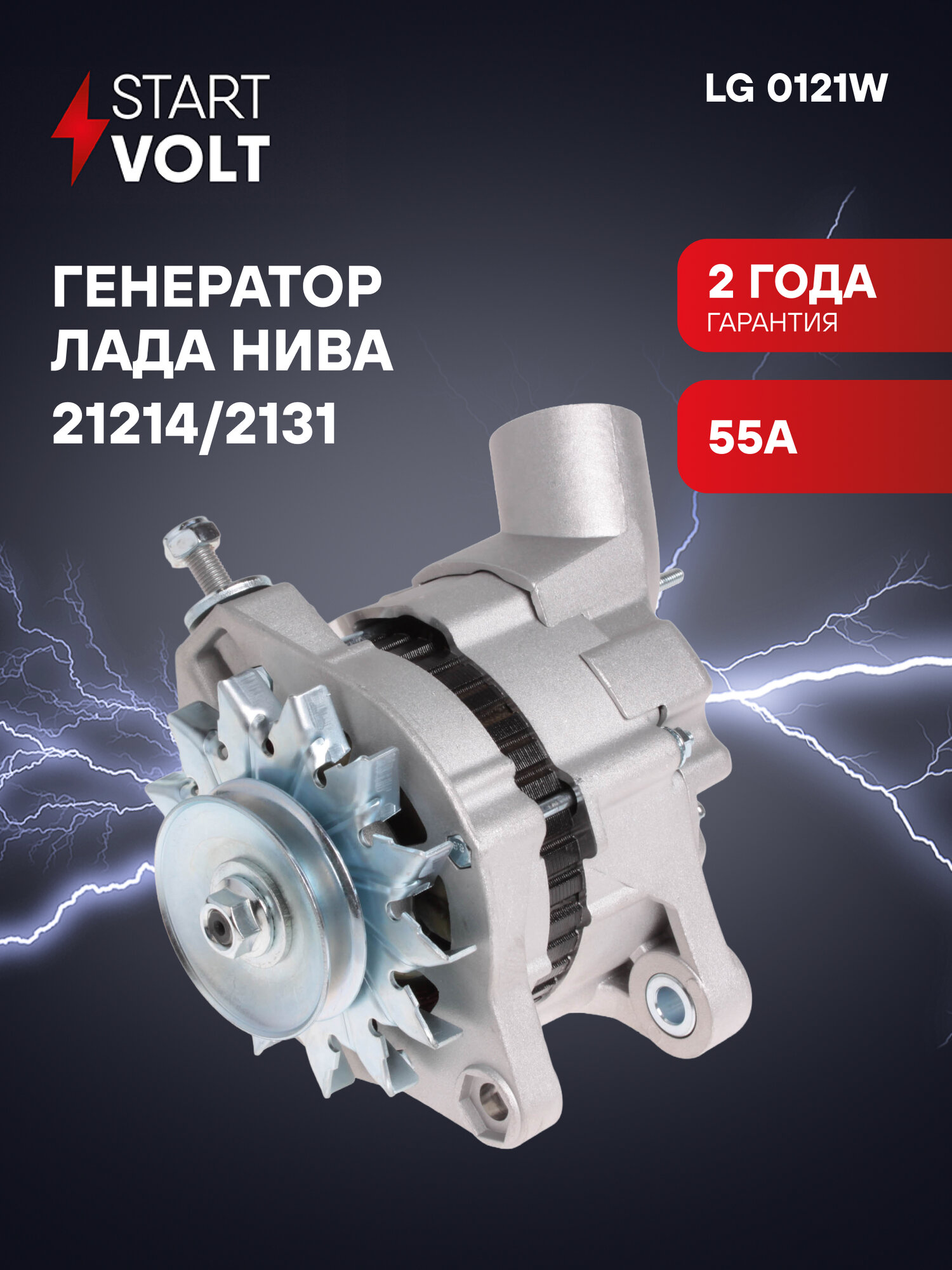 Генератор для автомобилей Лада 21213/2131/2120 (с воздуховодом) 55A LG 0121W StartVolt