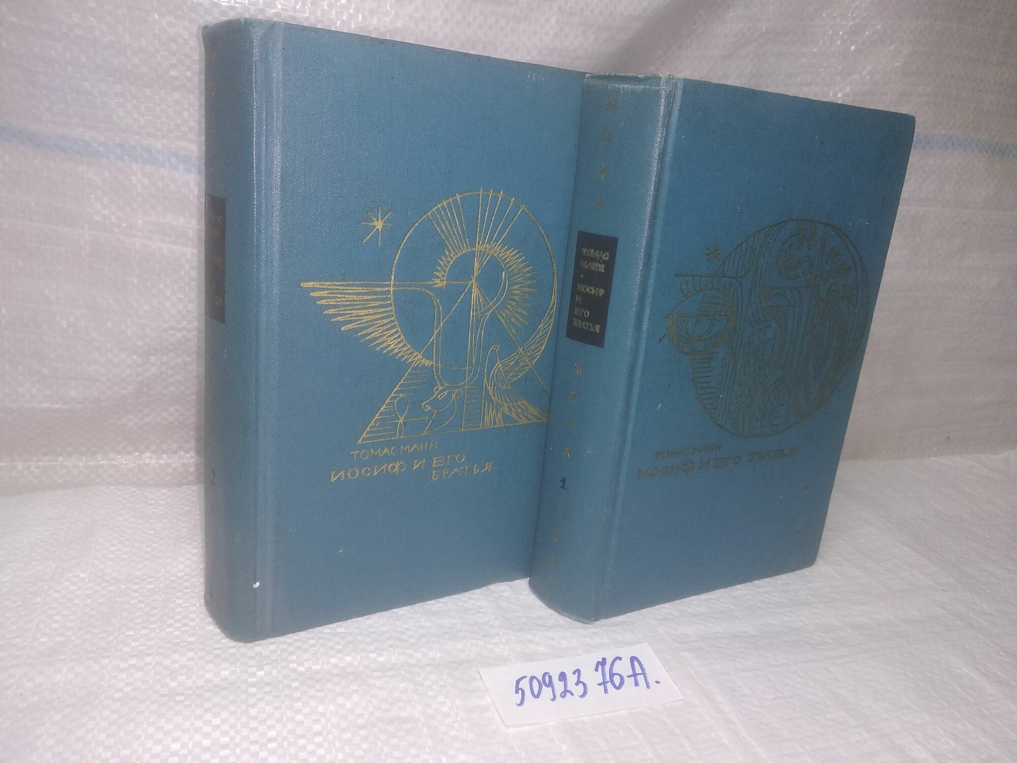 Иосиф и его братья, Томас Манн, изд. Художественная Литература. 1968 г.
