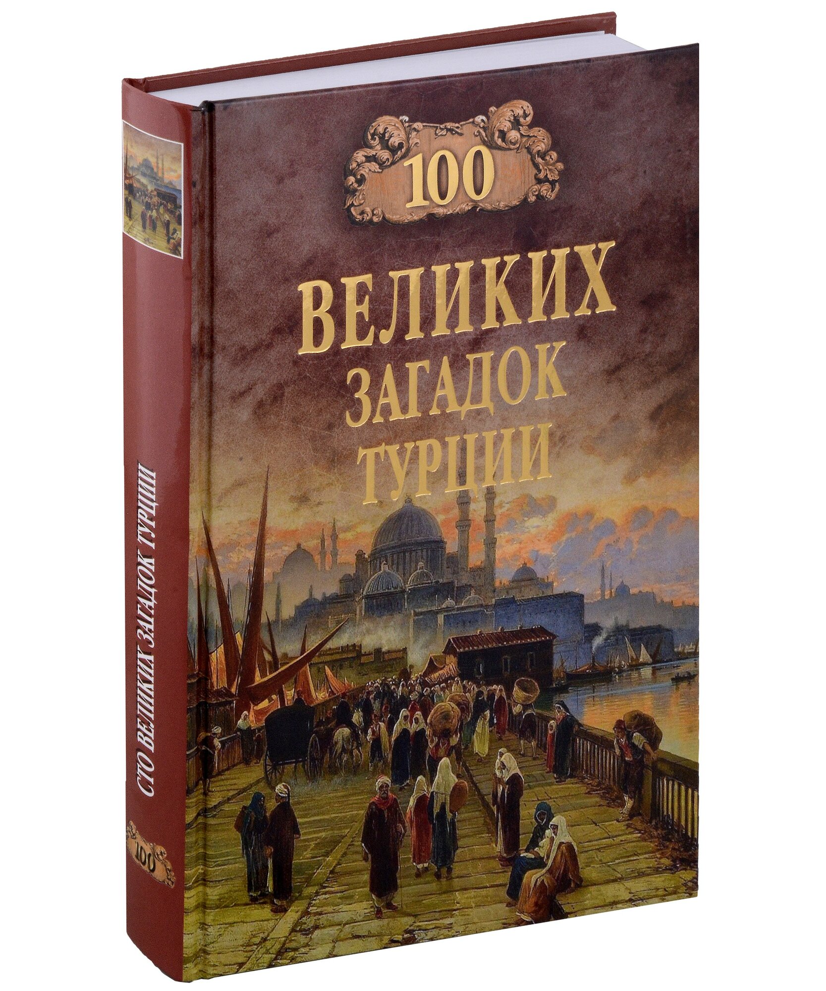 Книга: "100 великих загадок Турции" от Непомнящий Н, русский язык, История частей света, отдельных регионов и стран