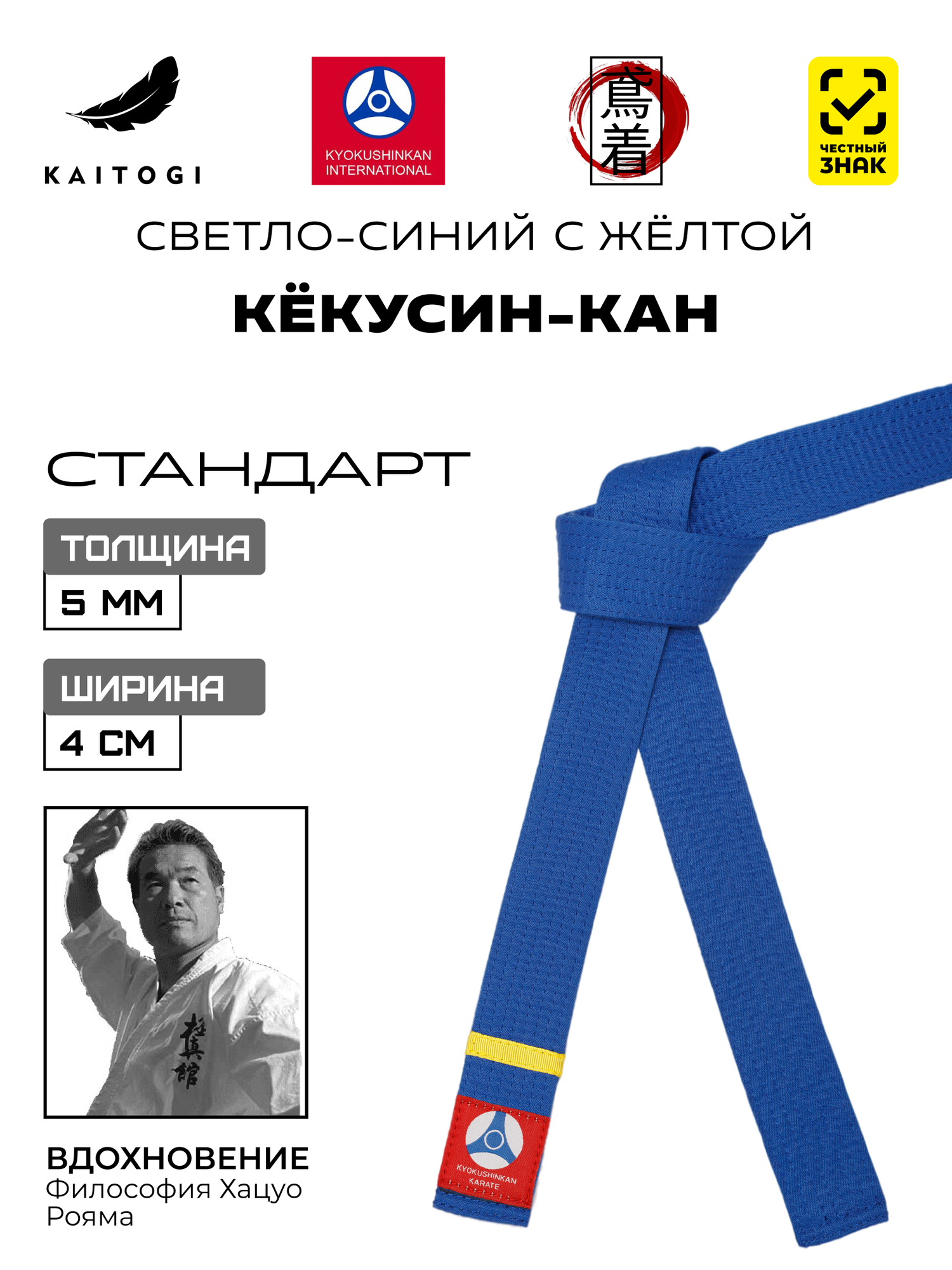 Пояс для кимоно для кекусин-кан светло-синий с желтой