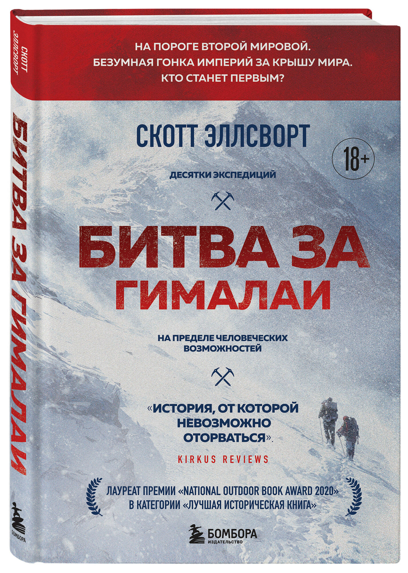 Битва за Гималаи: Безумная гонка империй за крышу мира