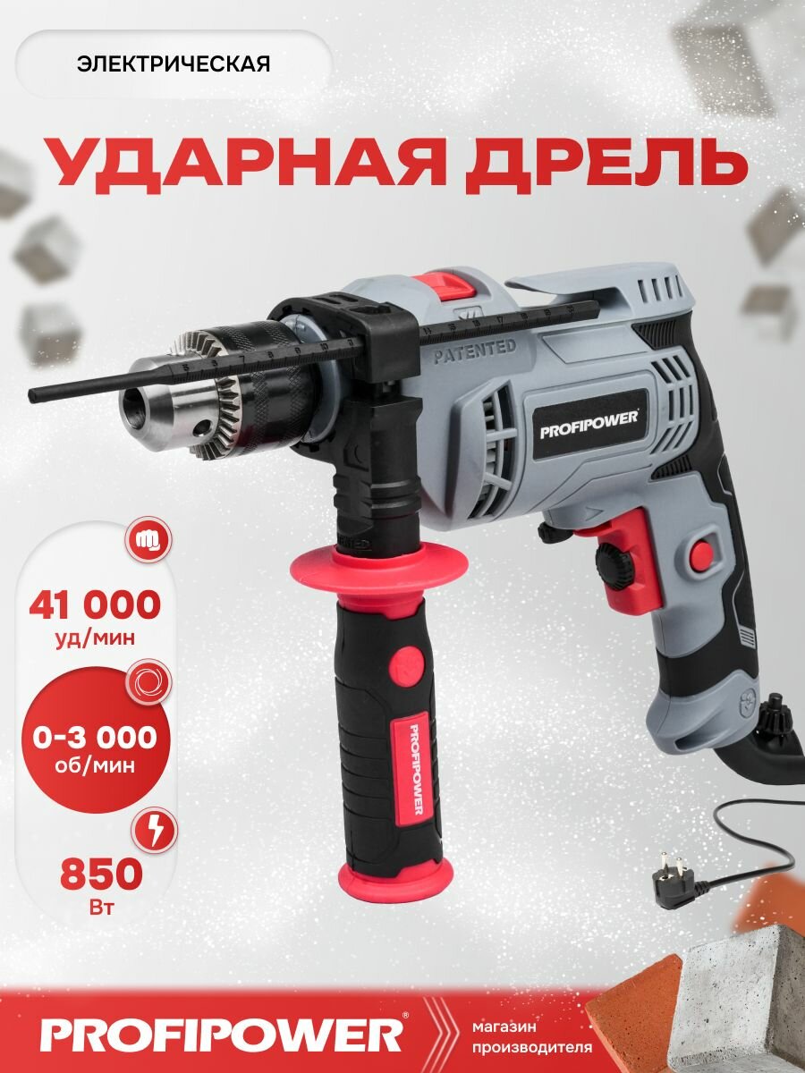Дрель электрическая ударная PROFIPOWER PHD-980 (850Вт, 13мм, 0-3000об/мин, коробка)