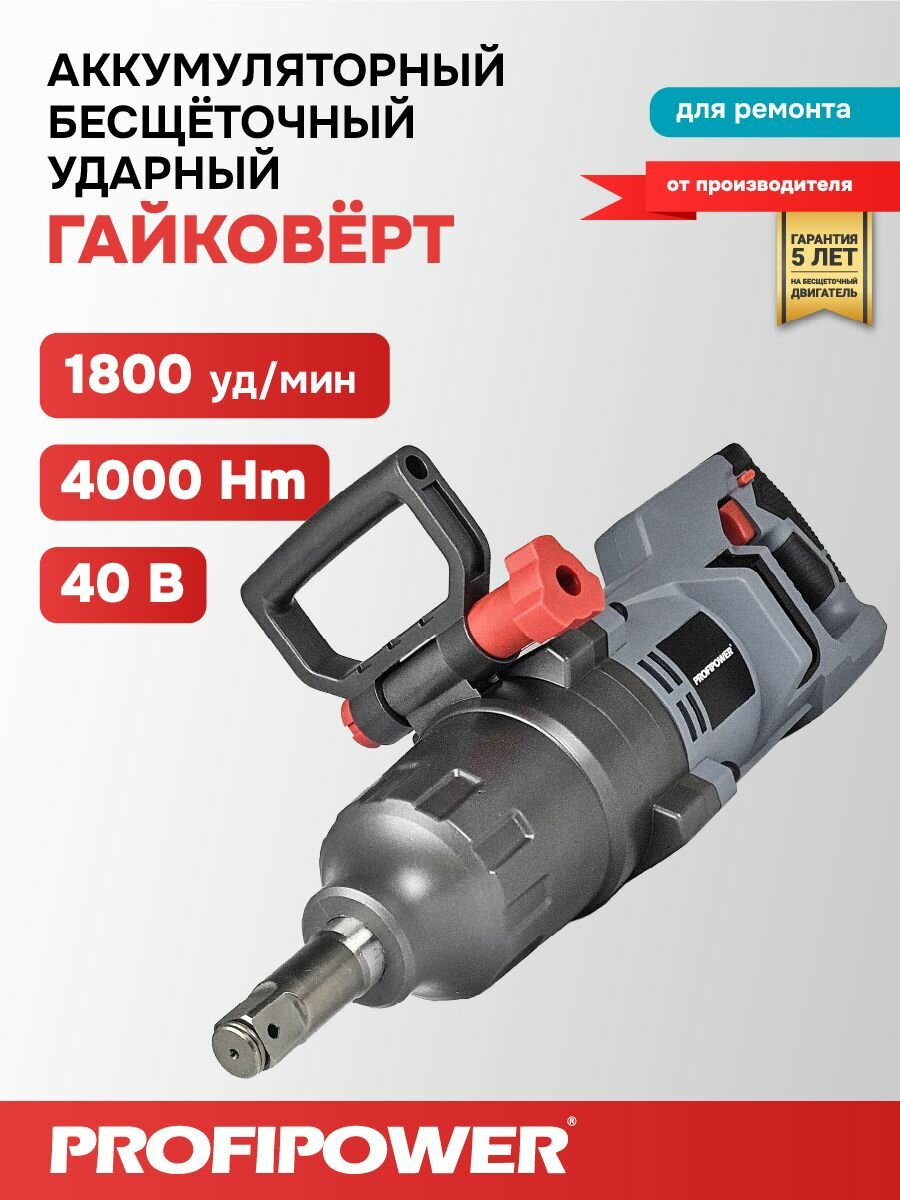 Гайковерт PROFIPOWER T-4000NK, бесщеточный, ударный, аккумуляторный, Li-Ion, 8 Ач