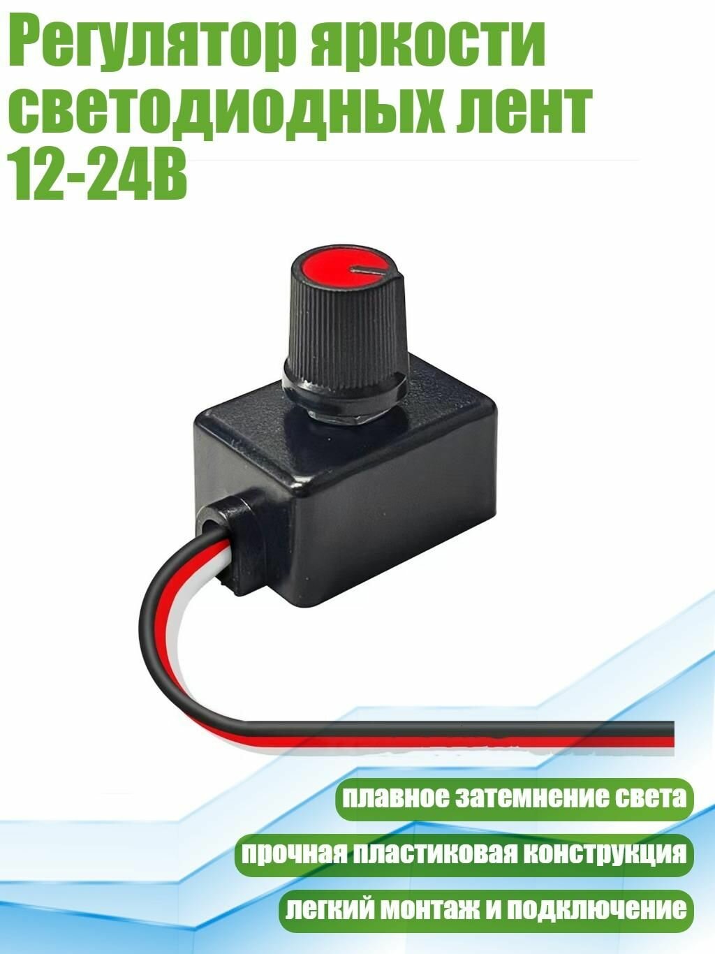 Регулятор яркости светодиодных лент 12-24В, - 1