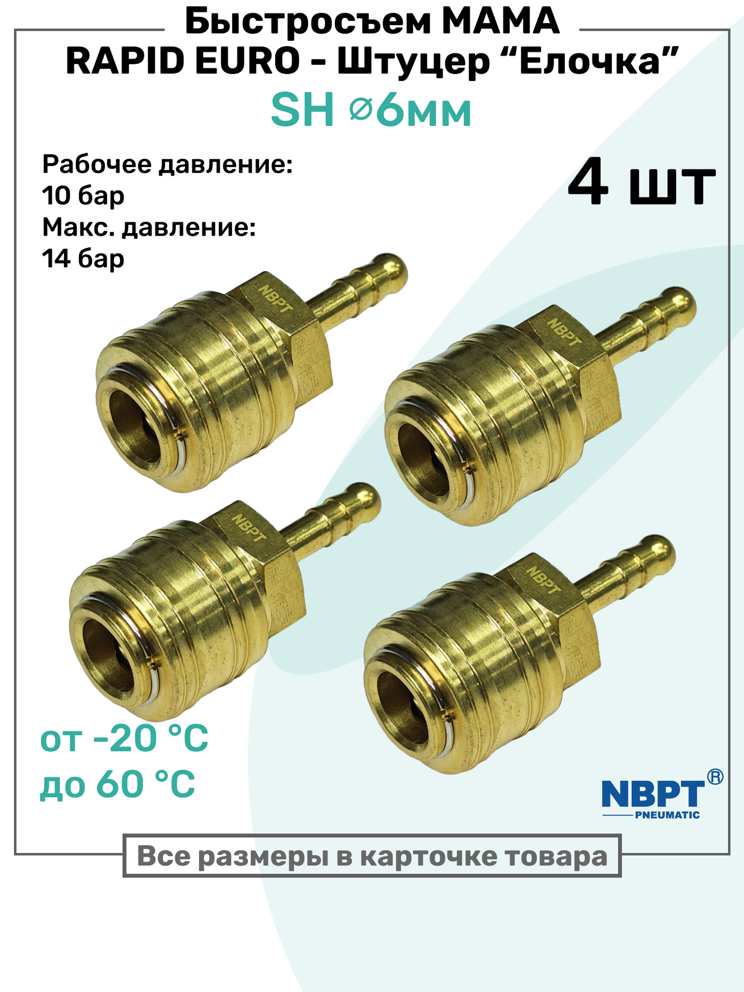 Быстросъем SH Латунный RAPID Мама - Елочка 6мм, Штуцер, БРС рапид NBPT, Набор 4шт