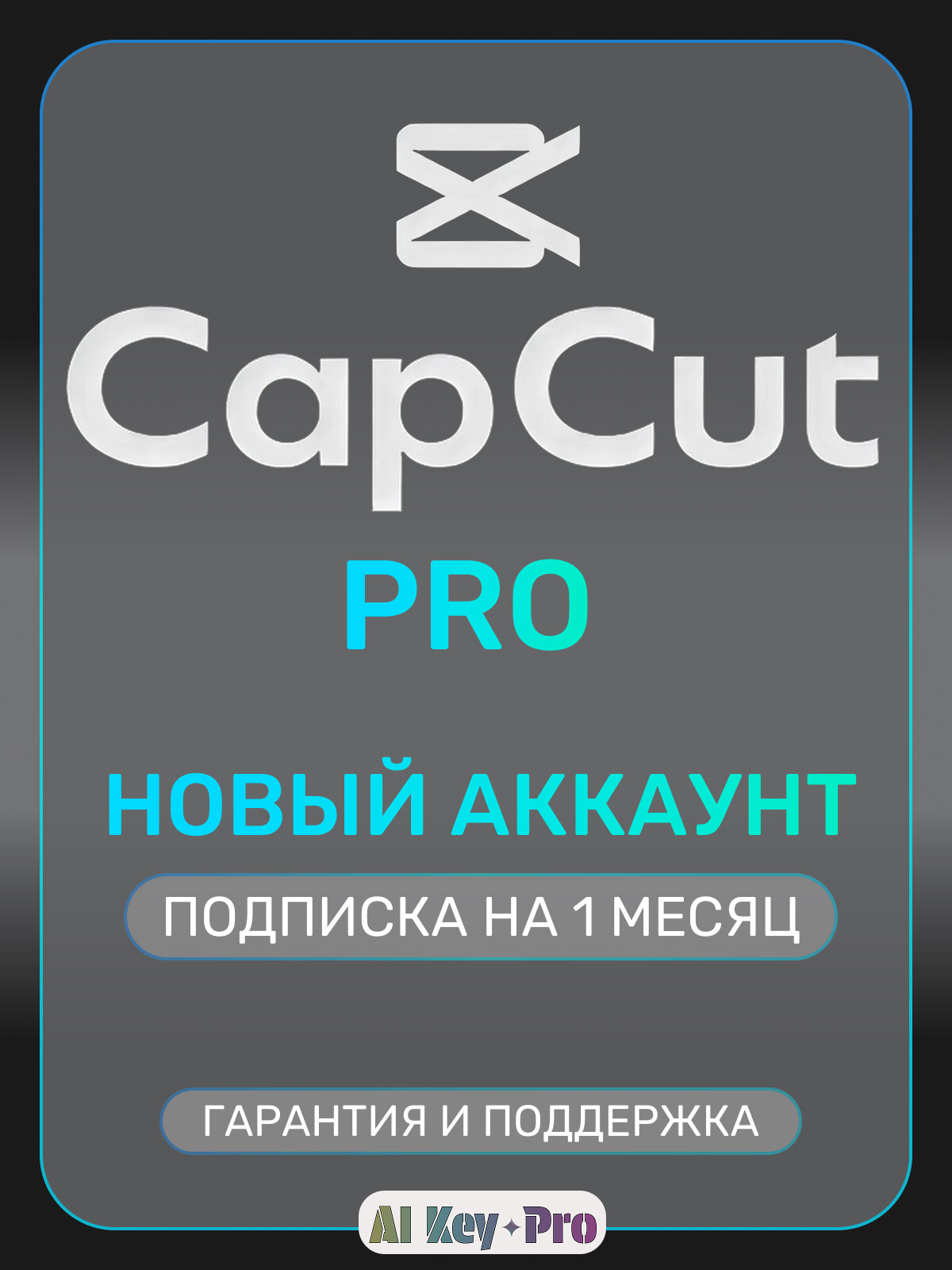 CapCut подписка Pro на 1 месяц | Новый аккаунт c активированной подпиской