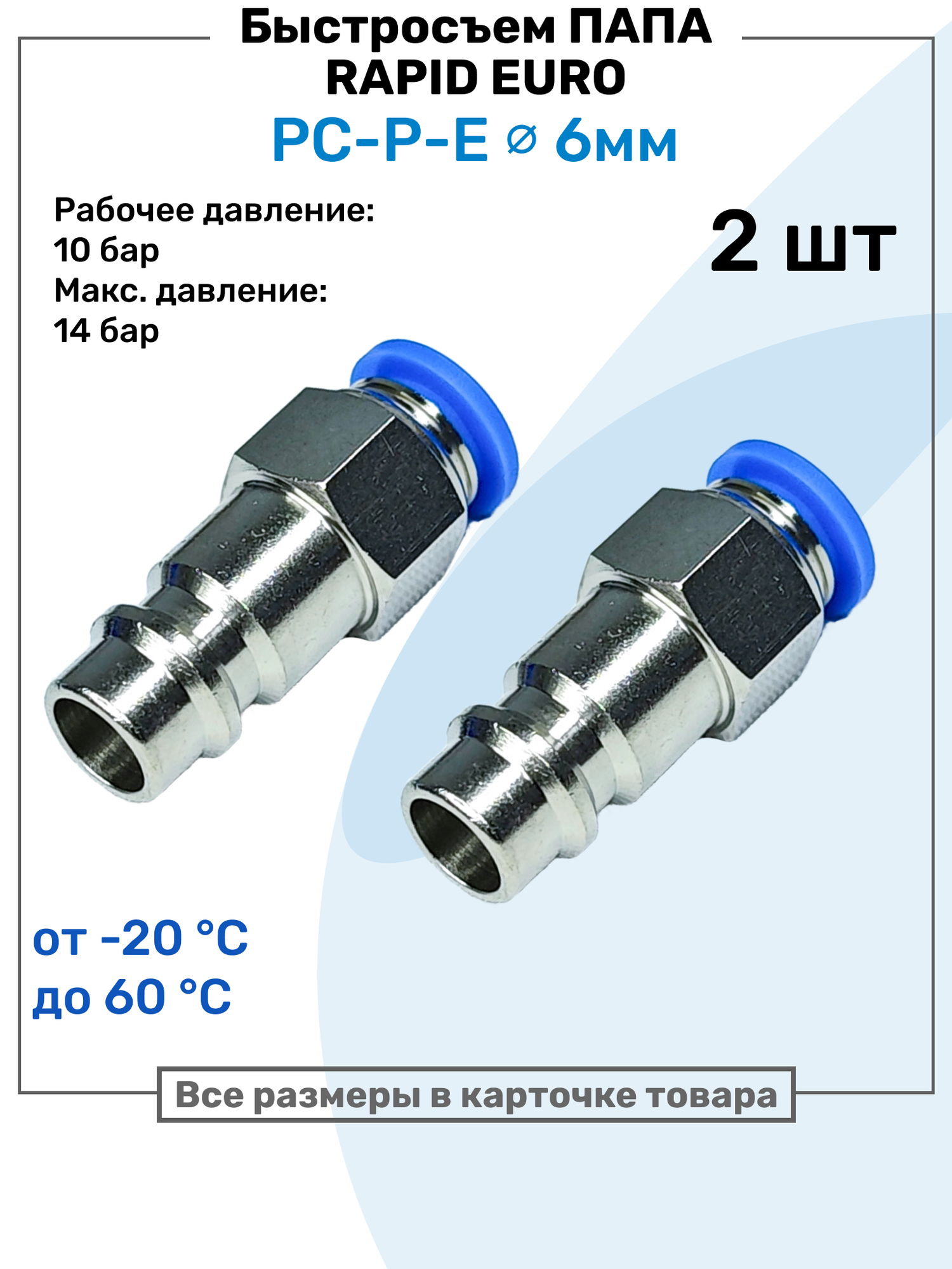 Быстросъем (БРС), Рапид Папа - Цанга под трубку 6 мм, Соединитель NBPT, Набор 2шт