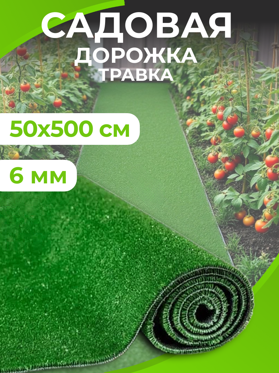 Дорожка садовая "Травка" в рулоне между грядок, искусственный газон, в рулоне ширина 50 см, длина 500 см (5 метров)