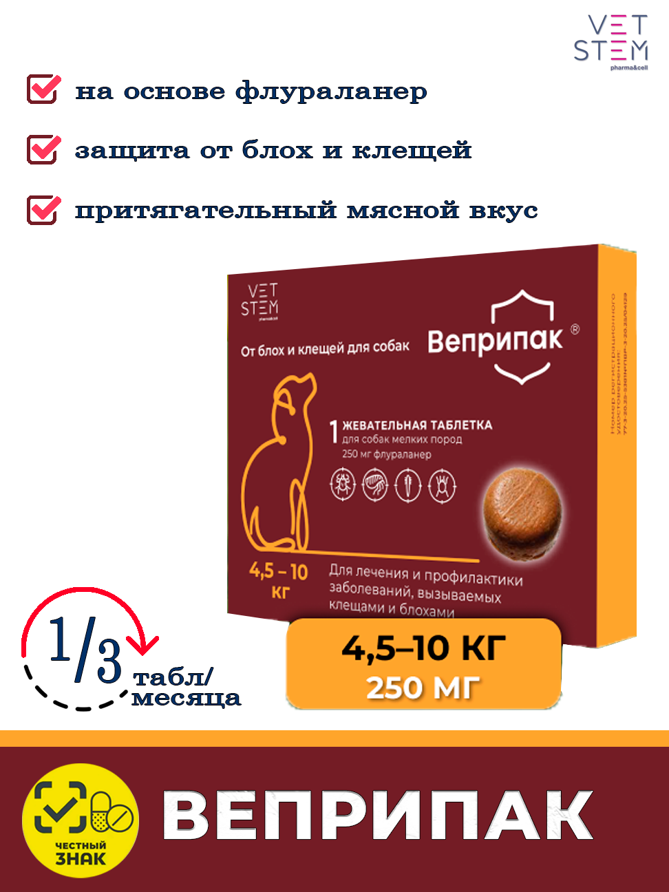 Веприпак для собак весом 4,5-10 кг 250 мг от блох и клещей, 1 таблека