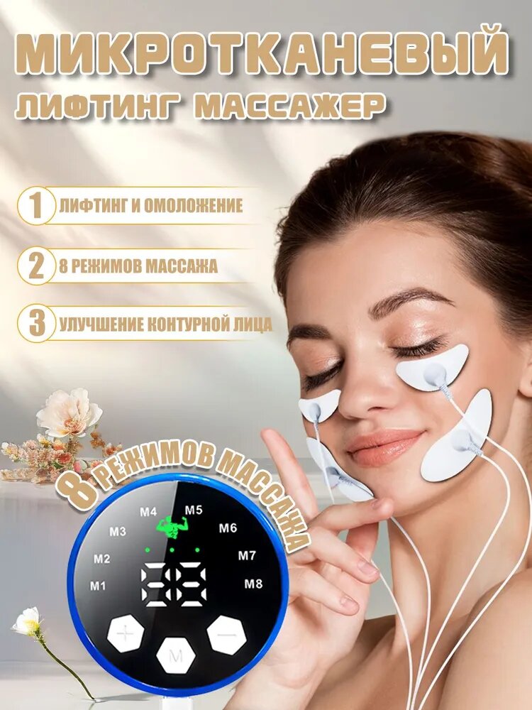 Микротоковый массажер для лица и глаз, подтяжка лифтинг