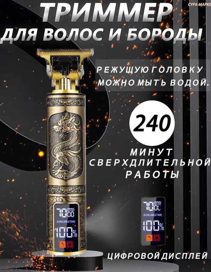 Машинка для стрижки волос, триммер дракон