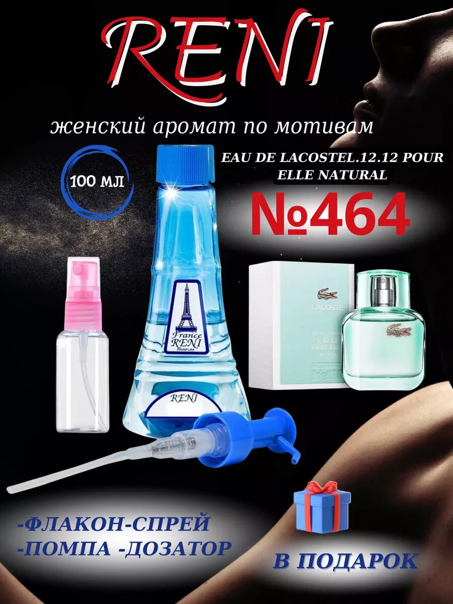 Духи на разлив Рени 464