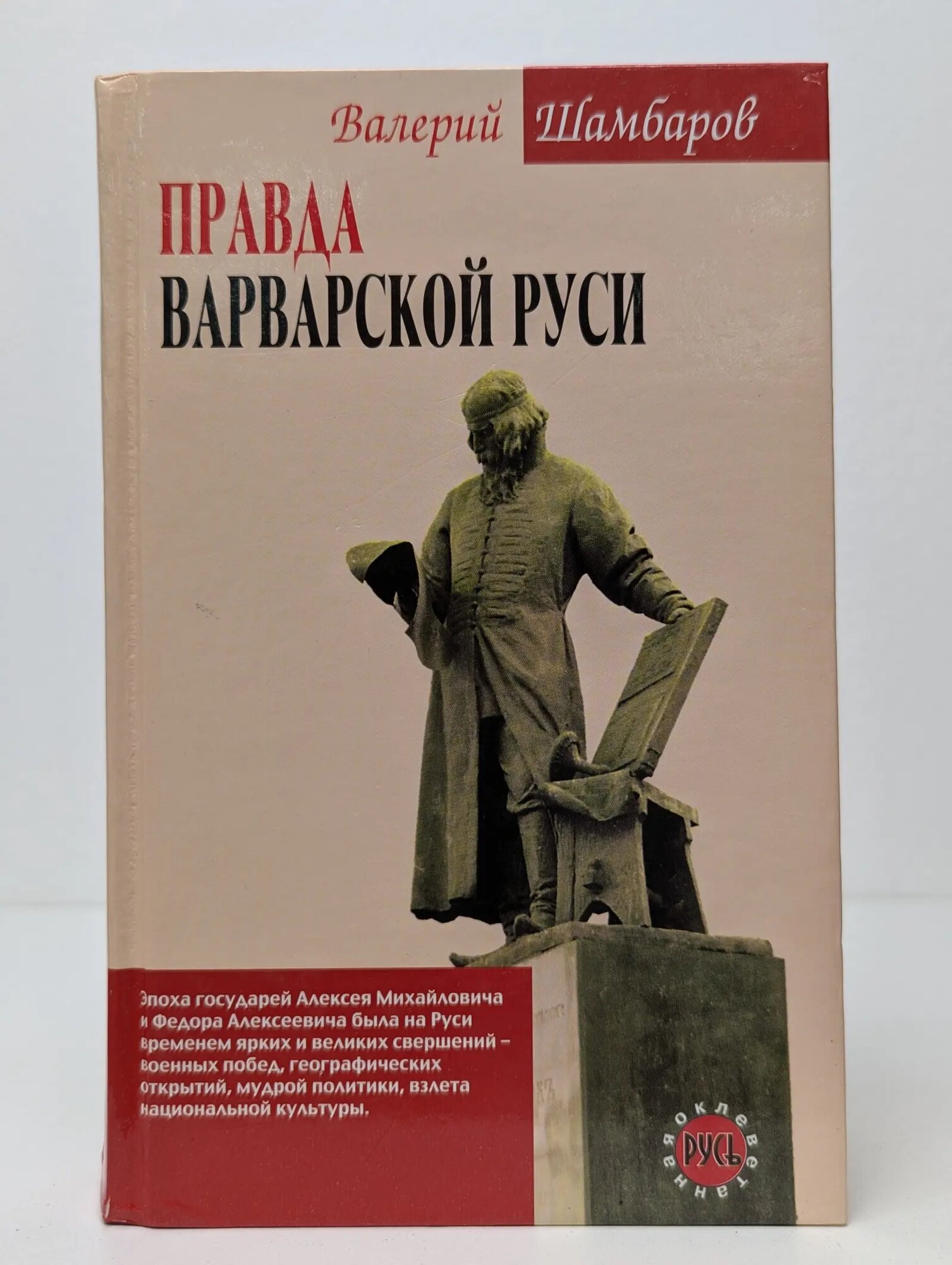 Оклеветанная Русь. Правда Варварской Руси Шамбаров Валерий Евгеньевич 2006