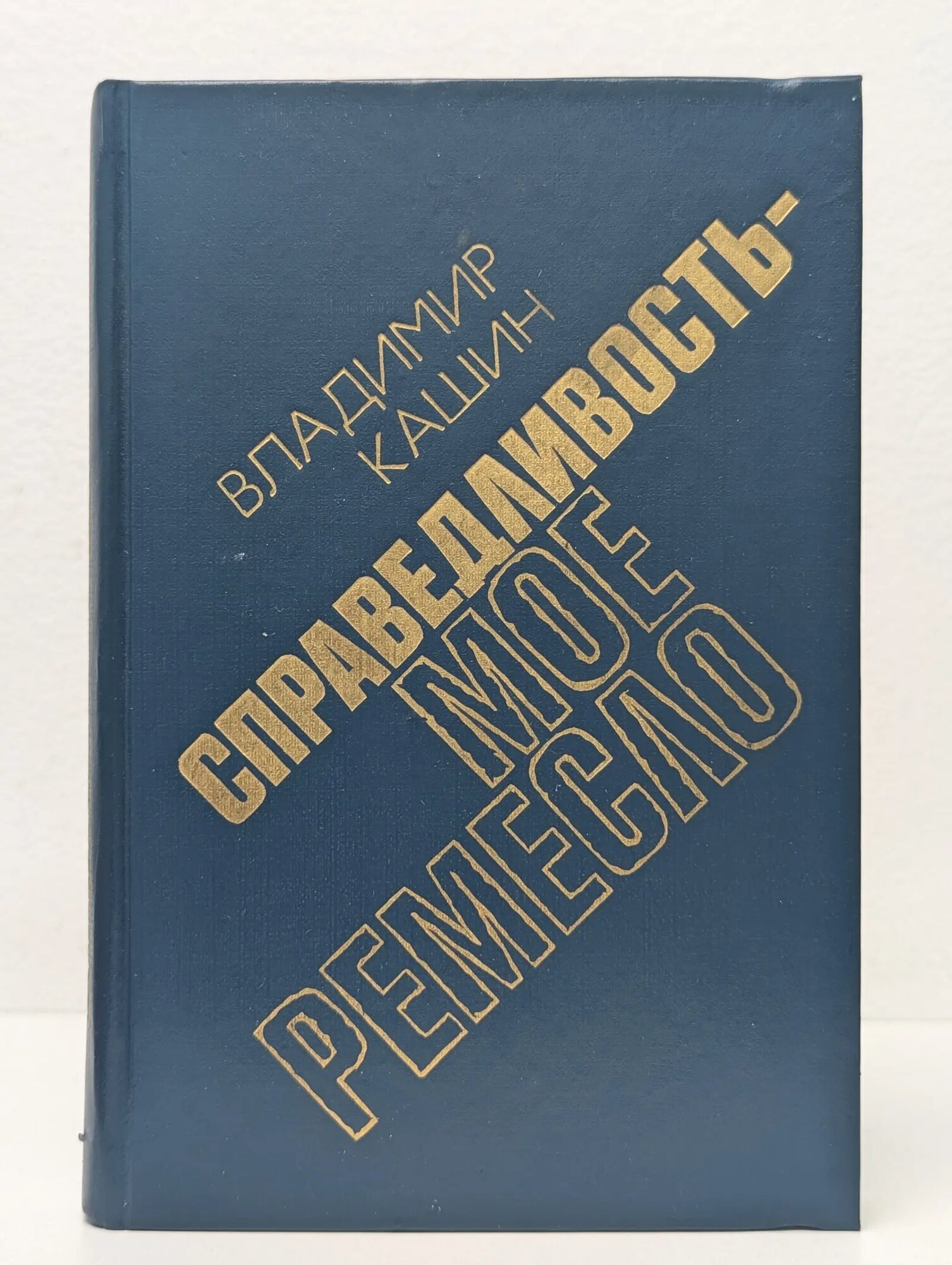 Справедливость - мое ремесло. Книга 3 Кашин Владимир Леонидович 1991