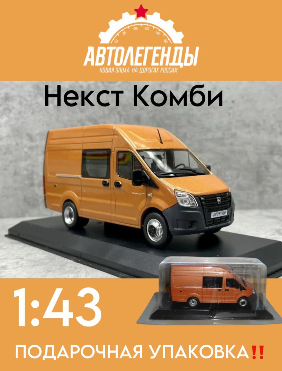 Масштабная модель NEXT комби Новая эпоха/1:43/цвет оранжевый