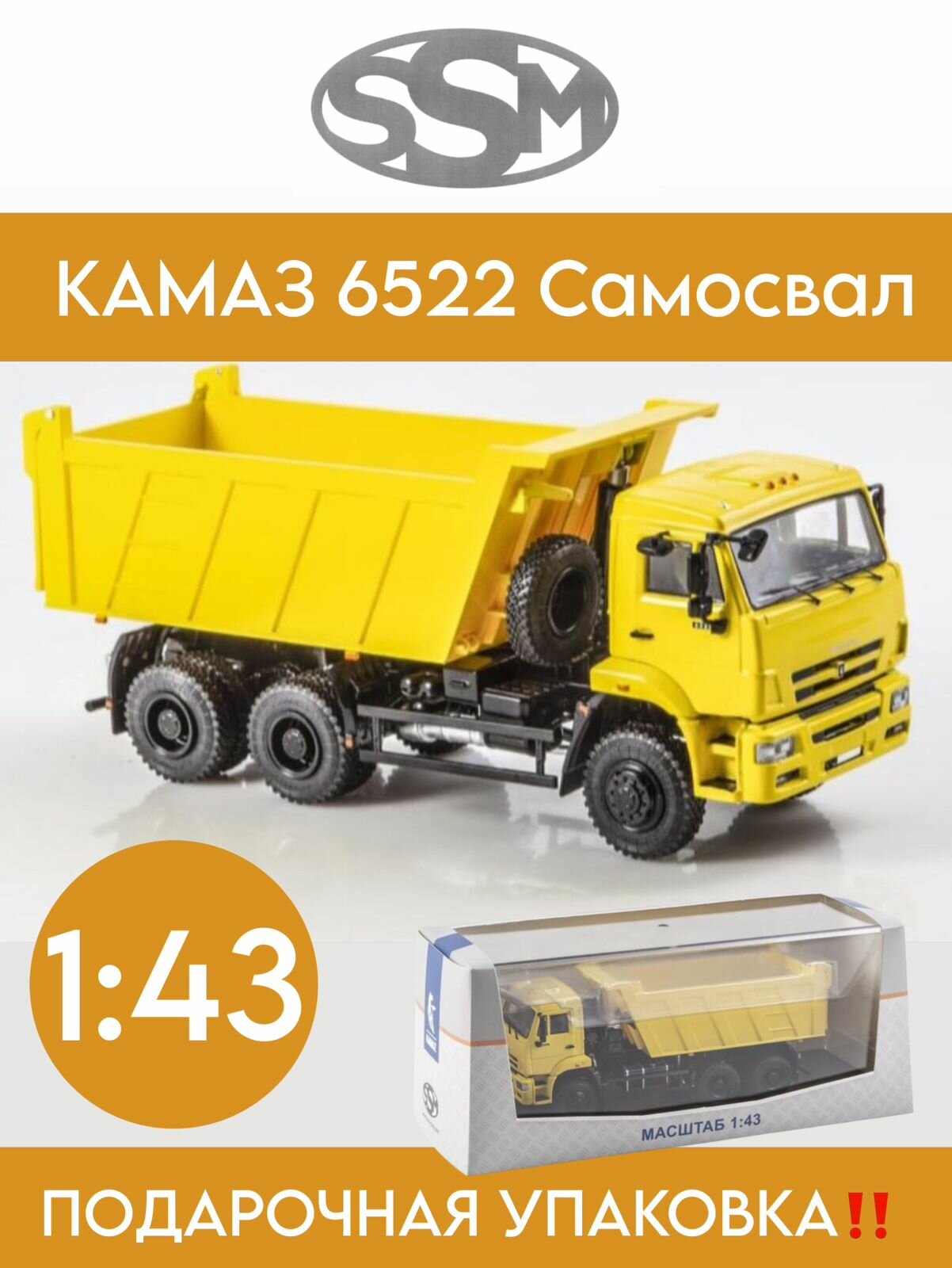 Масштабная модель КАМАЗ 6522 Самосвал SSM/1:43/ цвет жёлтый