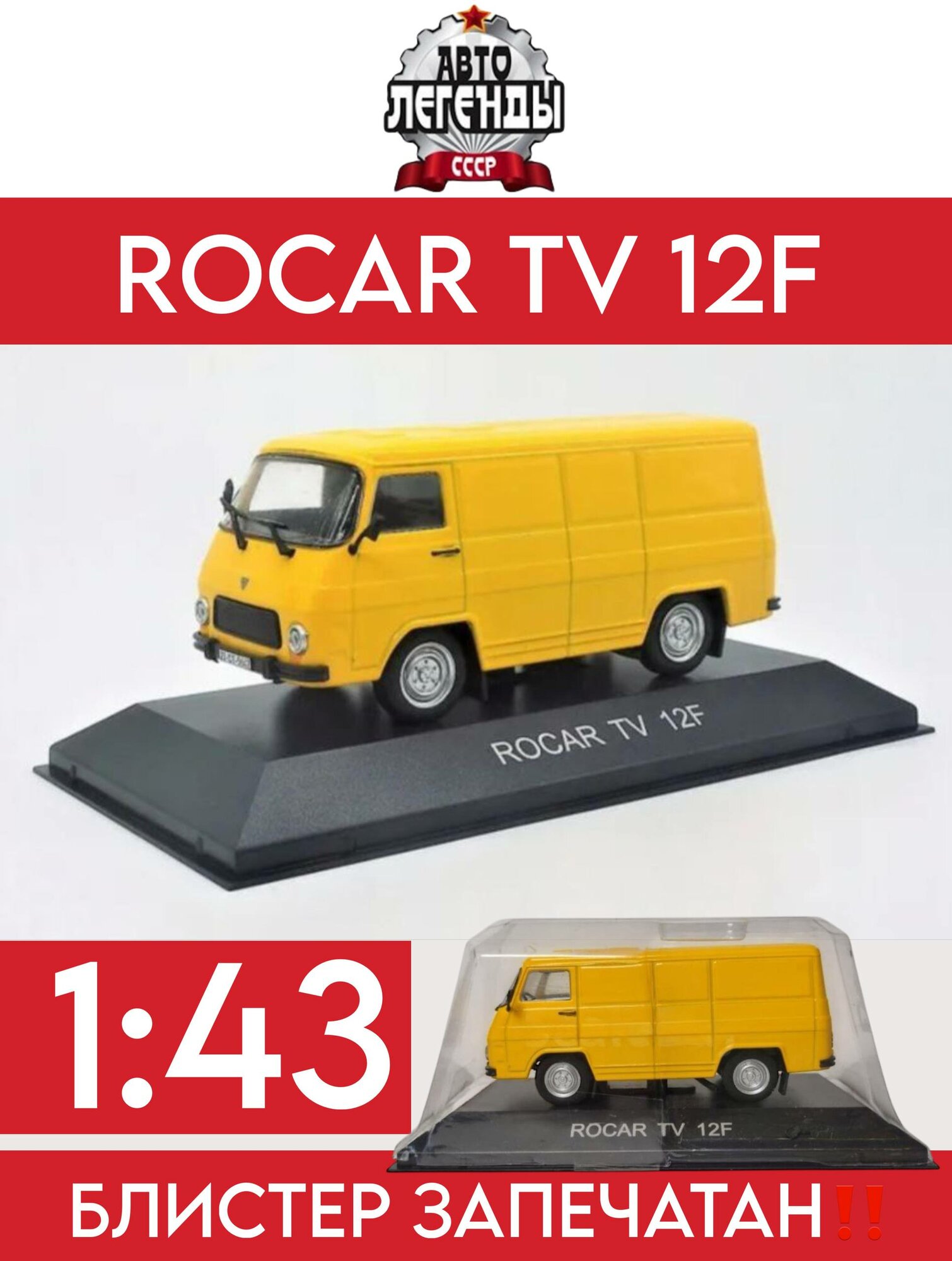 Масштабная модель ROCAR TV 12F Деагостини/1:43/ цвет жёлтый