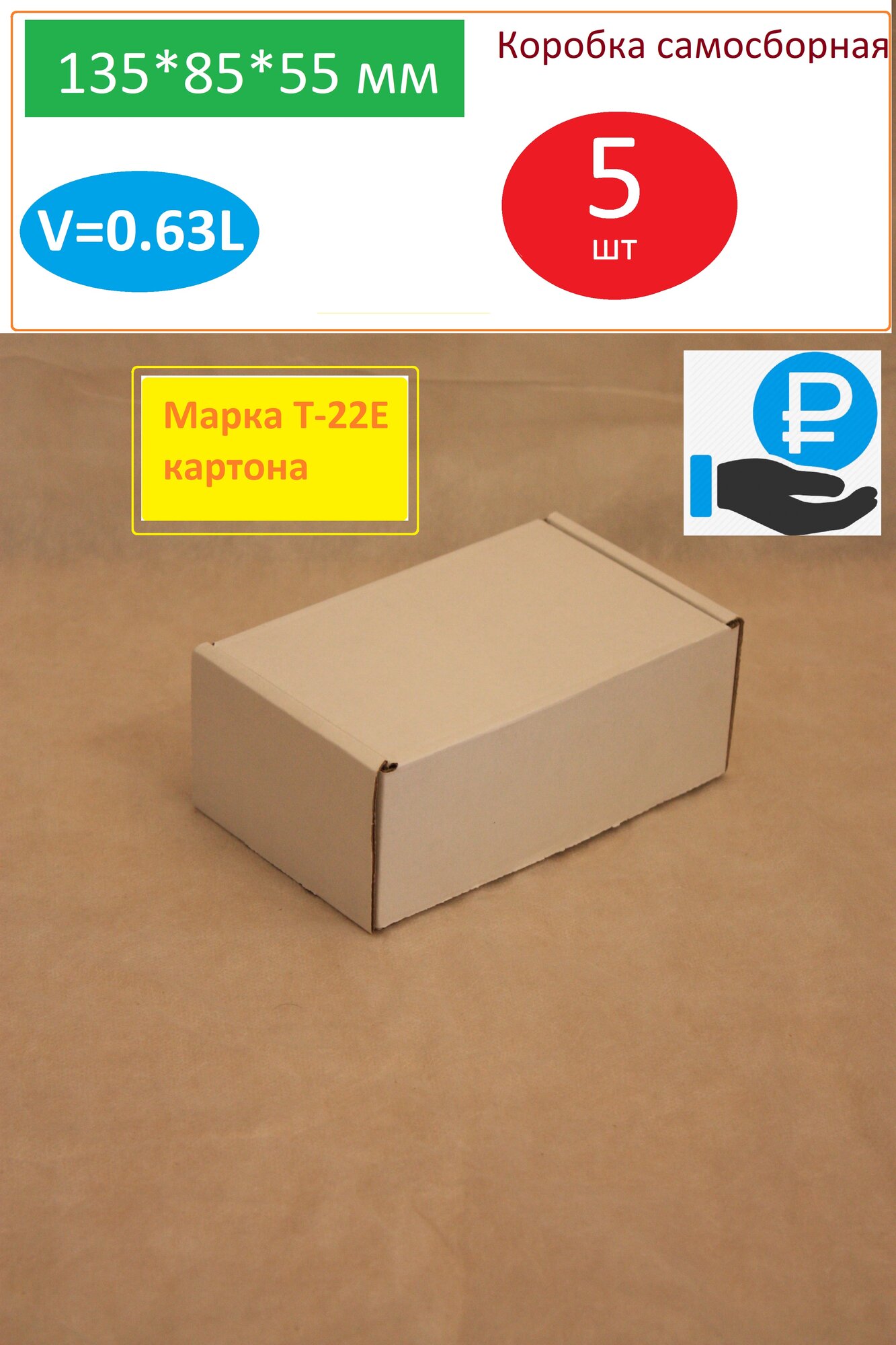 Коробка 5 шт гофрокартонная 135*85*55 мм, самосборная,  беленая. Е-22